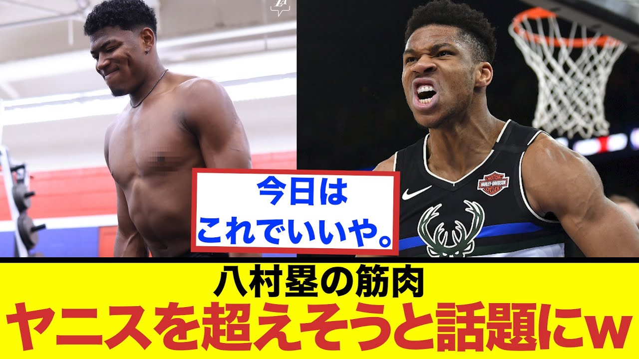 八村塁の筋肉がヤニス・アデトクンボを超えそうと話題にw【バスケ2ch】【レイカーズ】【NBA】【反応集】 - Online NBA
